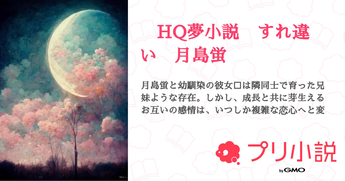 HQ夢小説 すれ違い 月島蛍 - 全1話 【連載中】（Lilly.nさんの小説） | 無料スマホ夢小説ならプリ小説 byGMO
